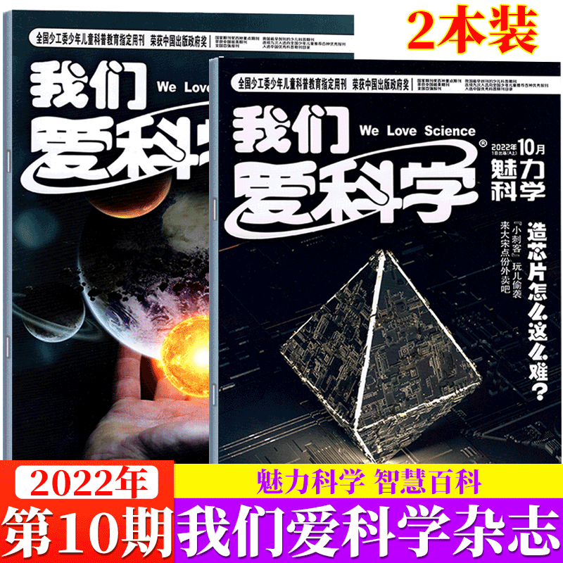 我们爱科学杂志 2022年10月上下