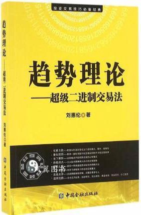 趋势理论：超级二进制交易法 刘惠伦著 中国金融出版社