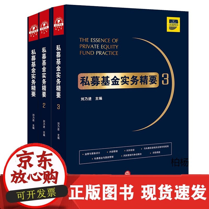速发 2019新版私募基金实务精要1+2+3刘乃进法律实务尽职调查私募基金与国资管理私募