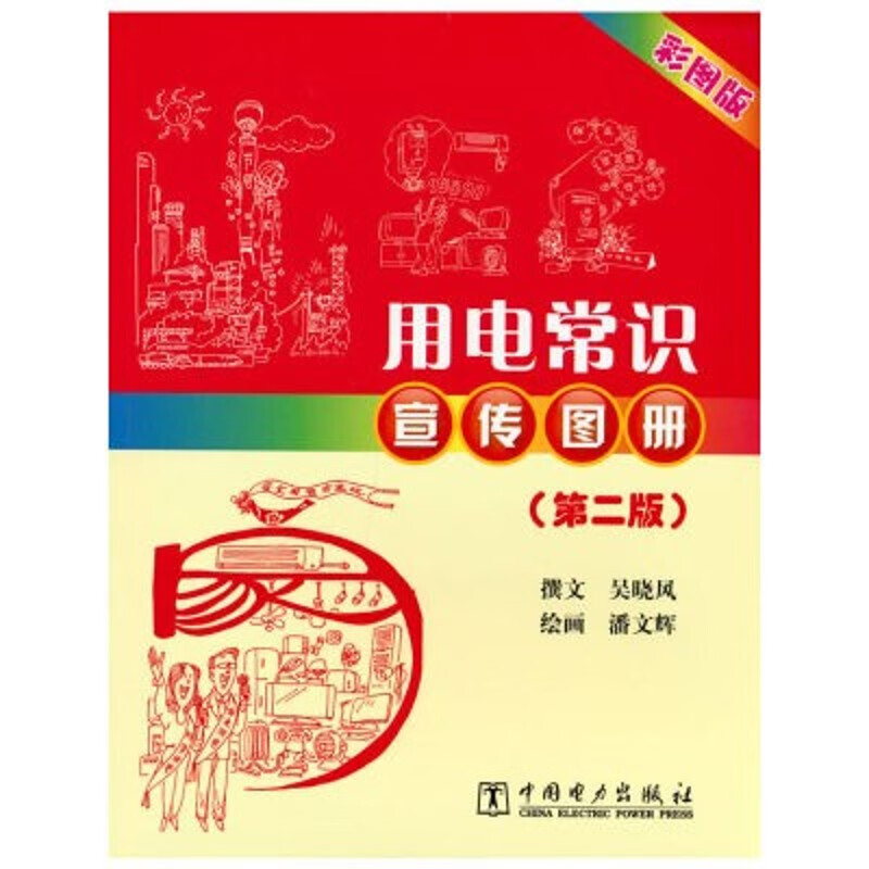 用电常识宣传图册（第二版）