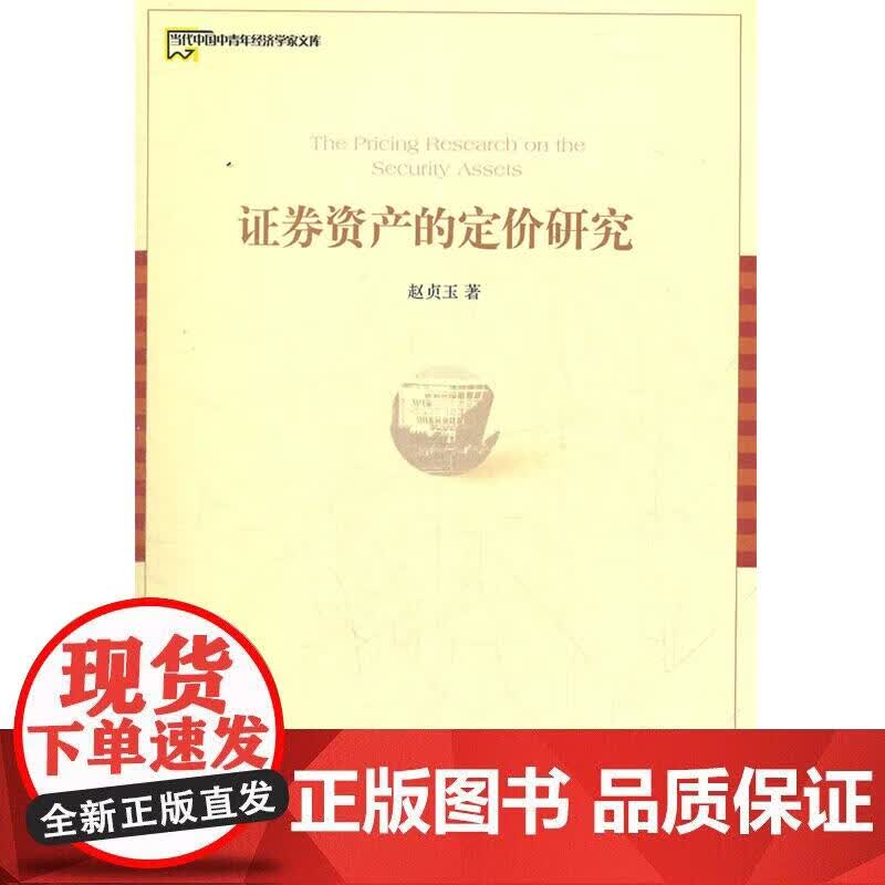 证券资产的定价研究