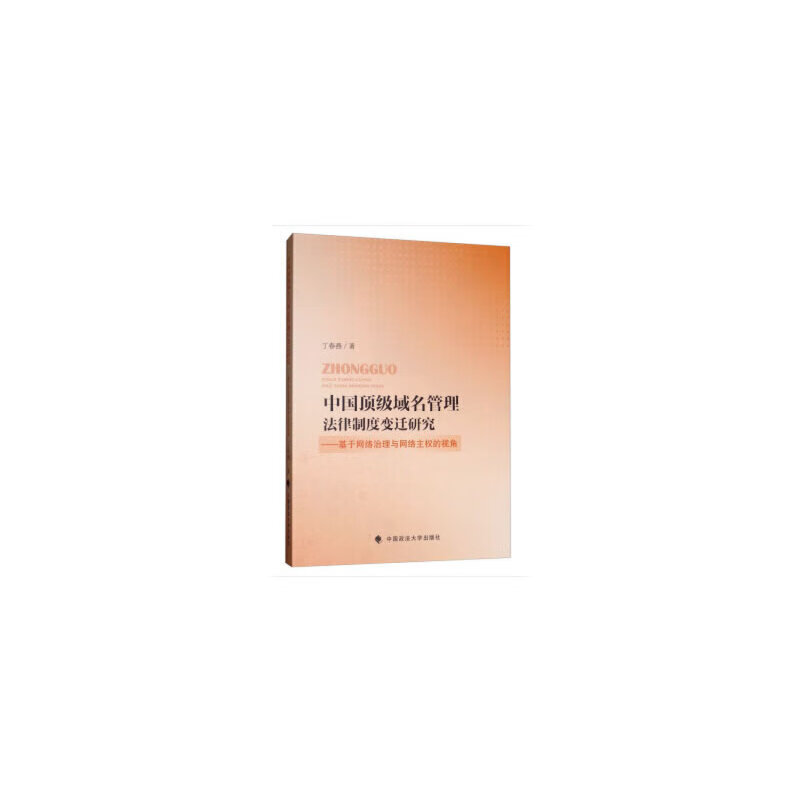 中国顶级域名管理法律制度研究