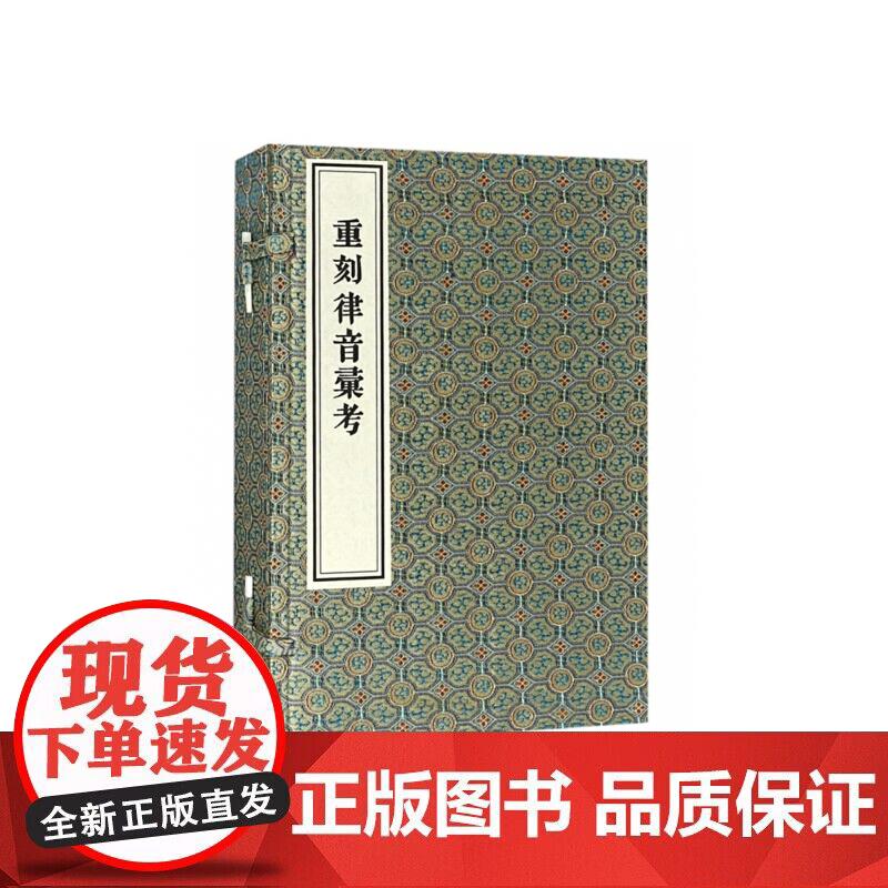重刻律音汇考(一函三册)