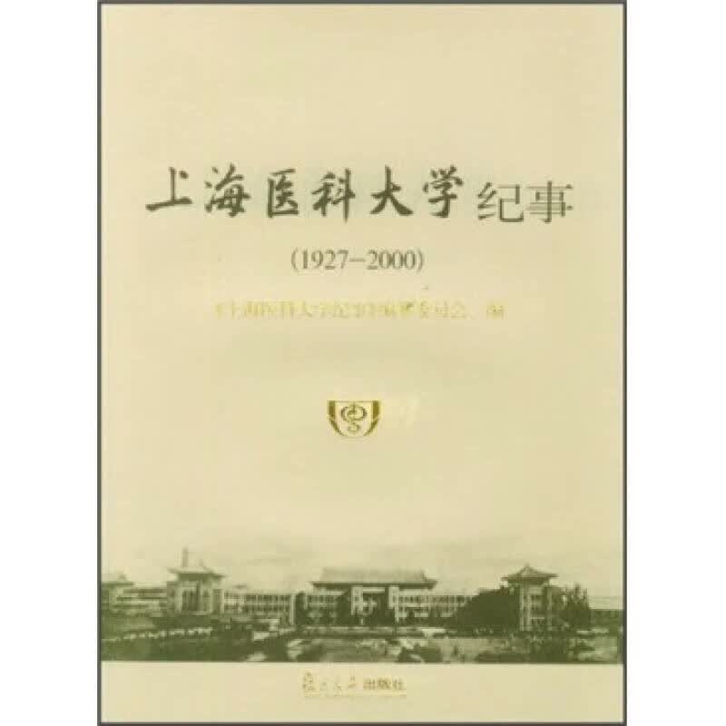 上海医科大学纪事【好书】