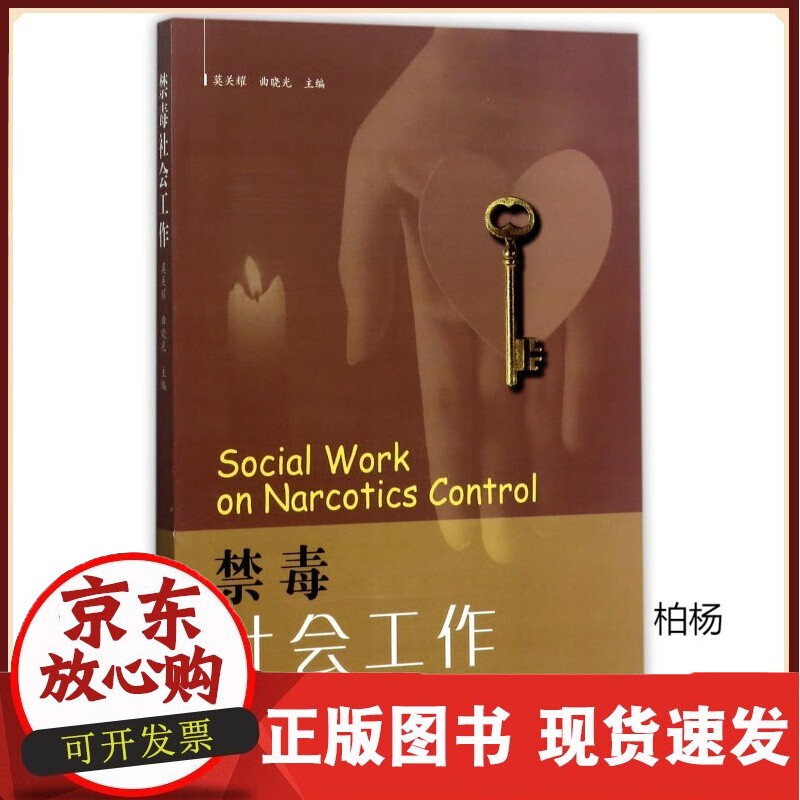 禁毒社会工作 [Social work on narcotics control] 莫关耀，曲晓光