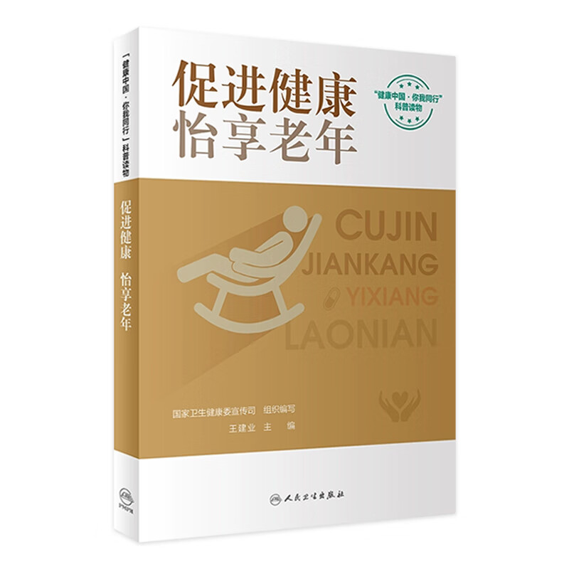 促进健康，怡享老年 9787117346337