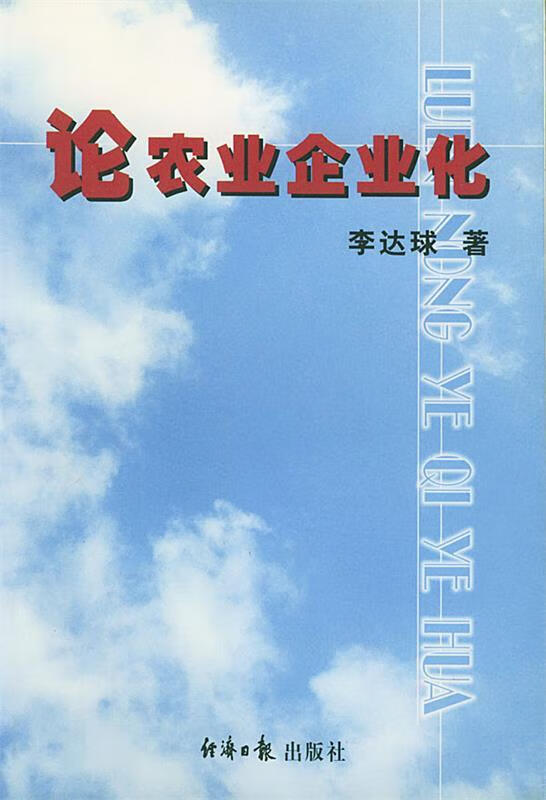 论农业企业化 李达球 著