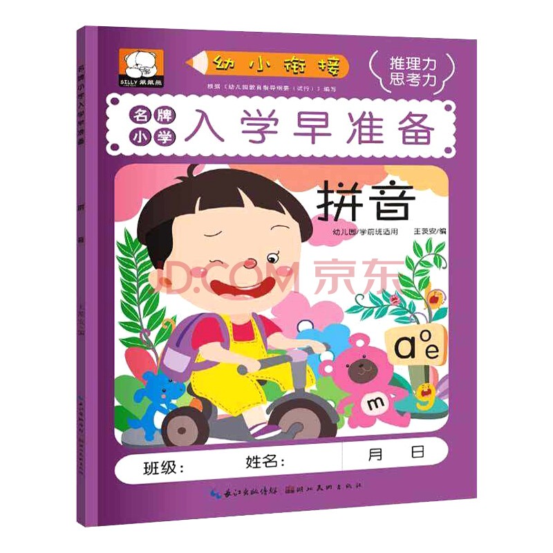 （包邮）彩图 幼小衔接启蒙训练：入学早准备 拼音 一日一练9787539480138