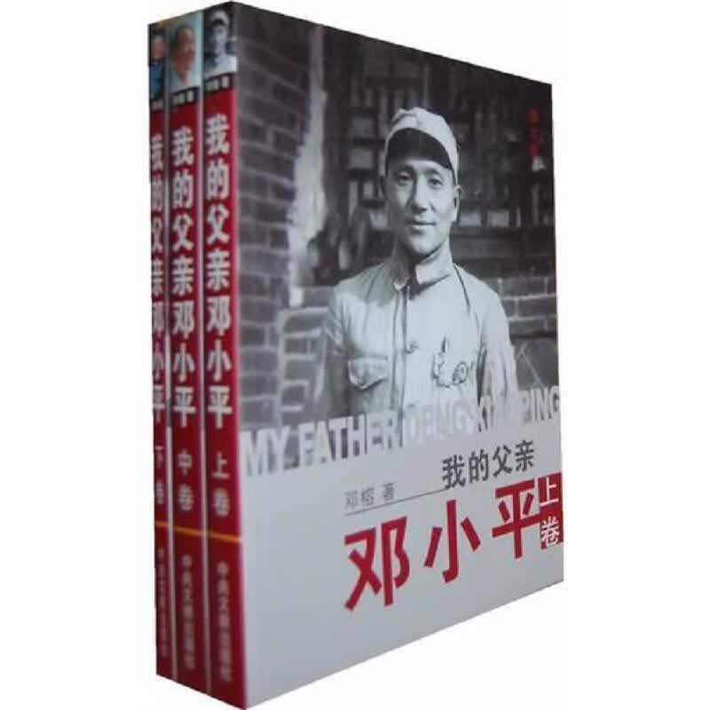 我的父亲邓小平(图文版全三卷)