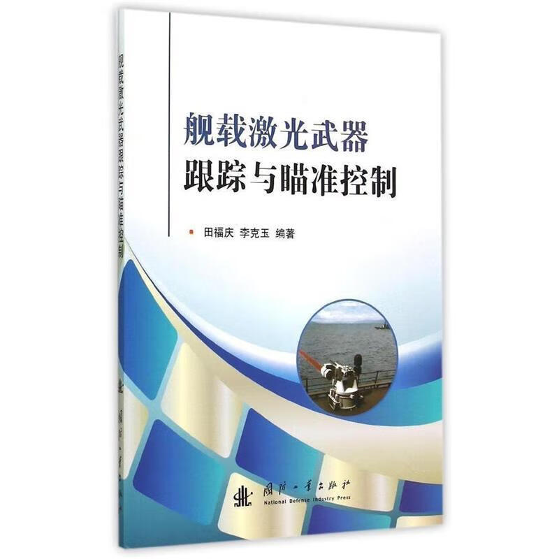 舰载激光武器跟踪与瞄准控制