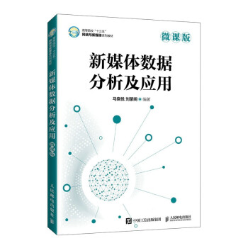现货:新媒体数据分析及应用（微课版） 9787115556226 人民邮电出版社