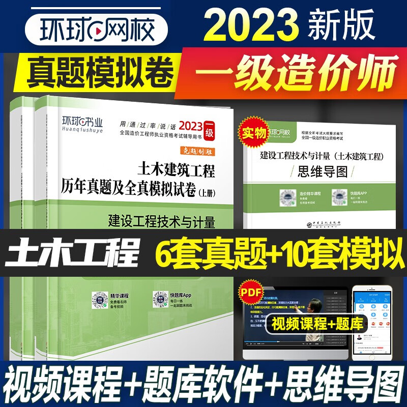 2023一级造价师真题试卷 2023一级造价工程师执业资格考试教材配套历年真题及押题模拟试卷 一级造价师真题试卷冲刺题 土木建筑 免考套装