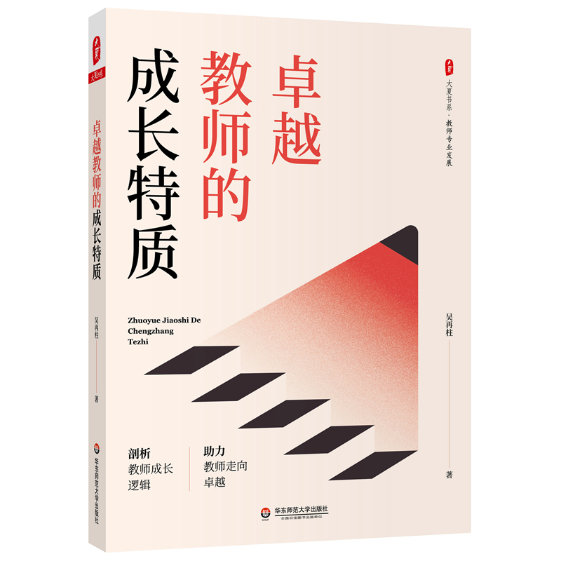 大夏书系·卓越教师的成长特质