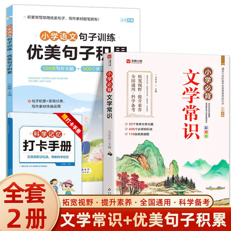 【新华严选】小学生必背文学常识注音版中国古代现代国外文学知识点集锦小学生必备古诗词注释赏析小学语文基础知识优美句子积累大全手册 【2册】小学必背文学常识+优美句子积累