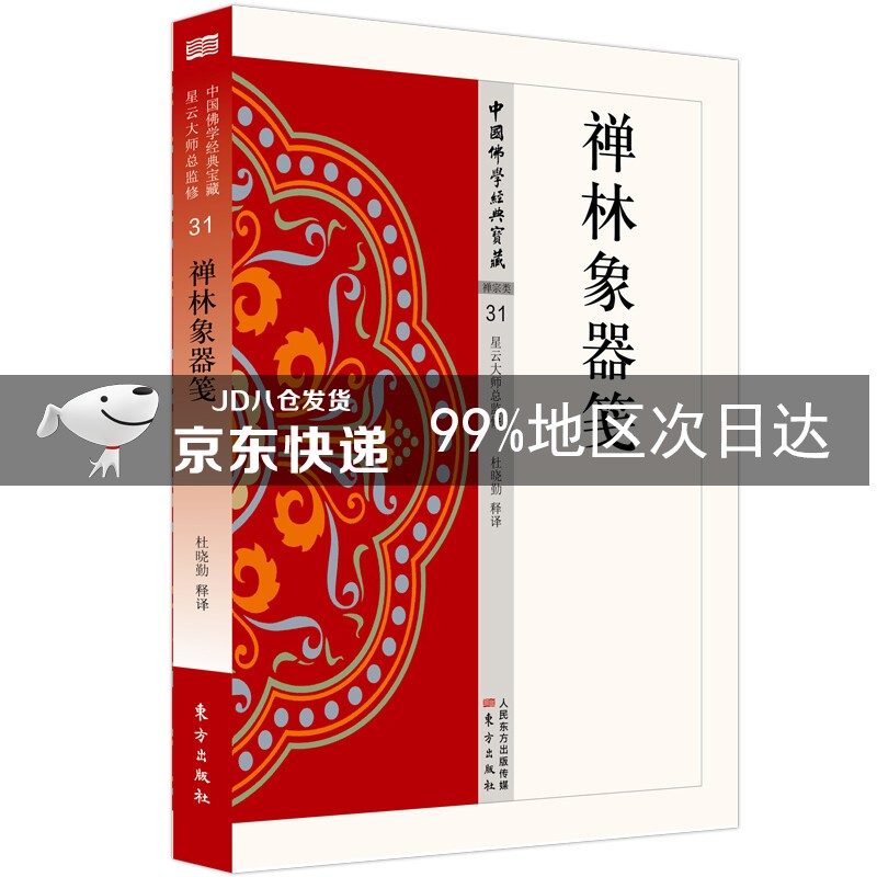 禅林象器笺
