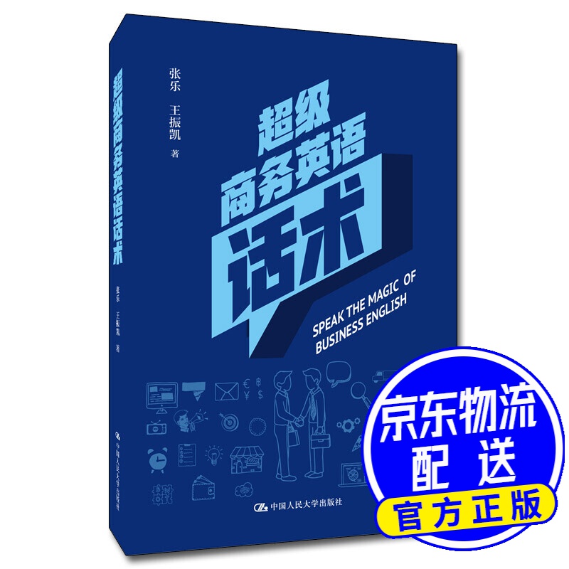 超级商务英语话术