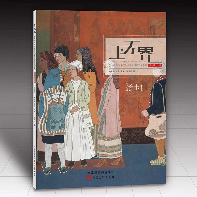 当代工笔画册-工无界新一辑 艺术新视觉-张玉仙工笔画赏析 现代画家张玉仙工笔画集 中国当代艺术经典工笔系列