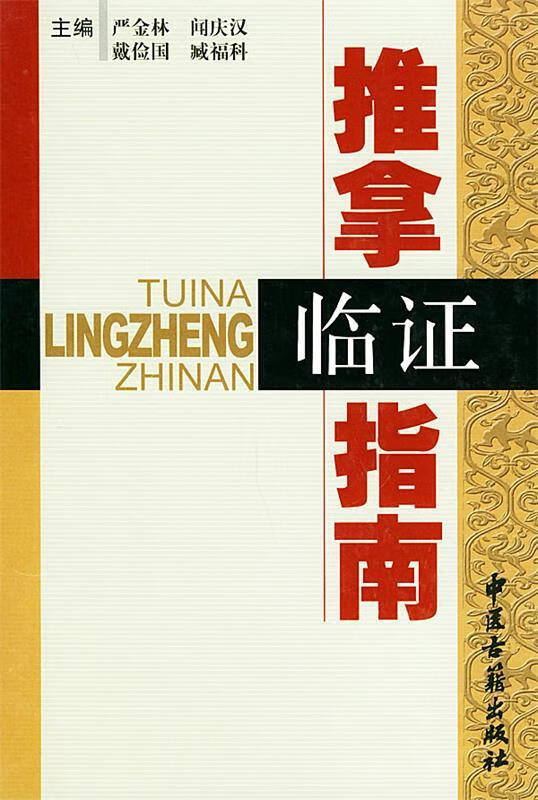 推拿临证指南 严金林 编著【书】