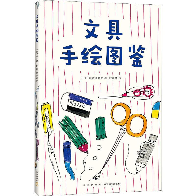 文具手绘图鉴 9787513332118 山本健太郎 新星出版社 全新
