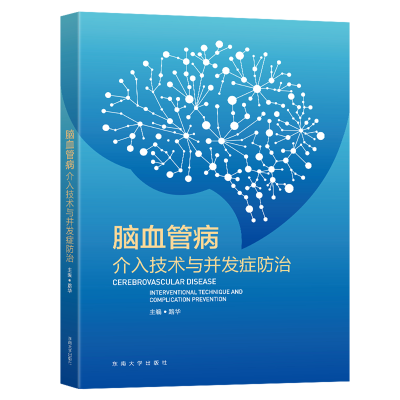 脑血管病介入技术与并发症防治