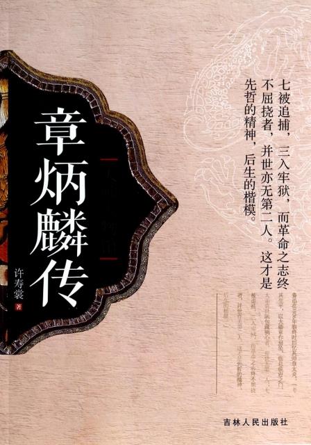 章炳麟传 许寿裳