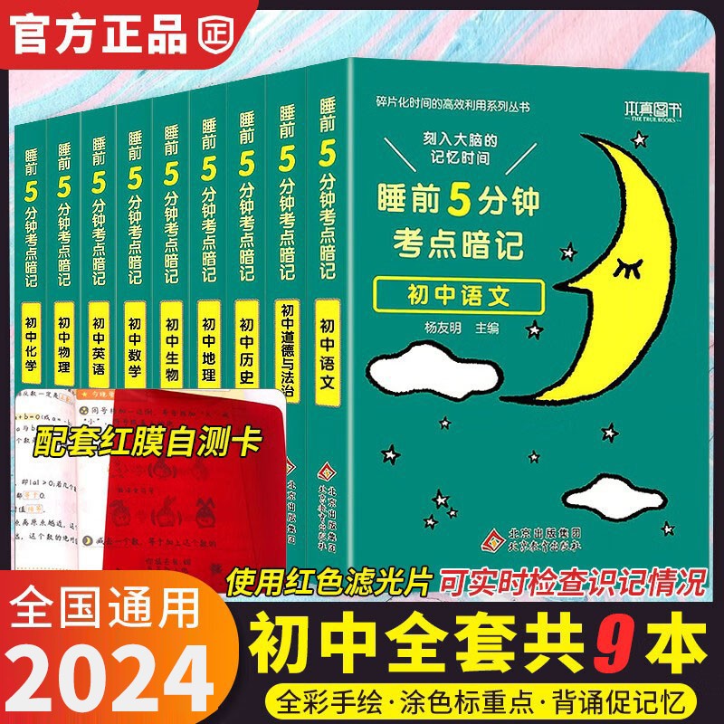 2024新版睡前5分钟考点暗记初中通用语数英物化生政史地9本知识手册清单大全初中小四门教辅便携书口袋书七八九年级复习手册 睡前5分钟初中全套9本