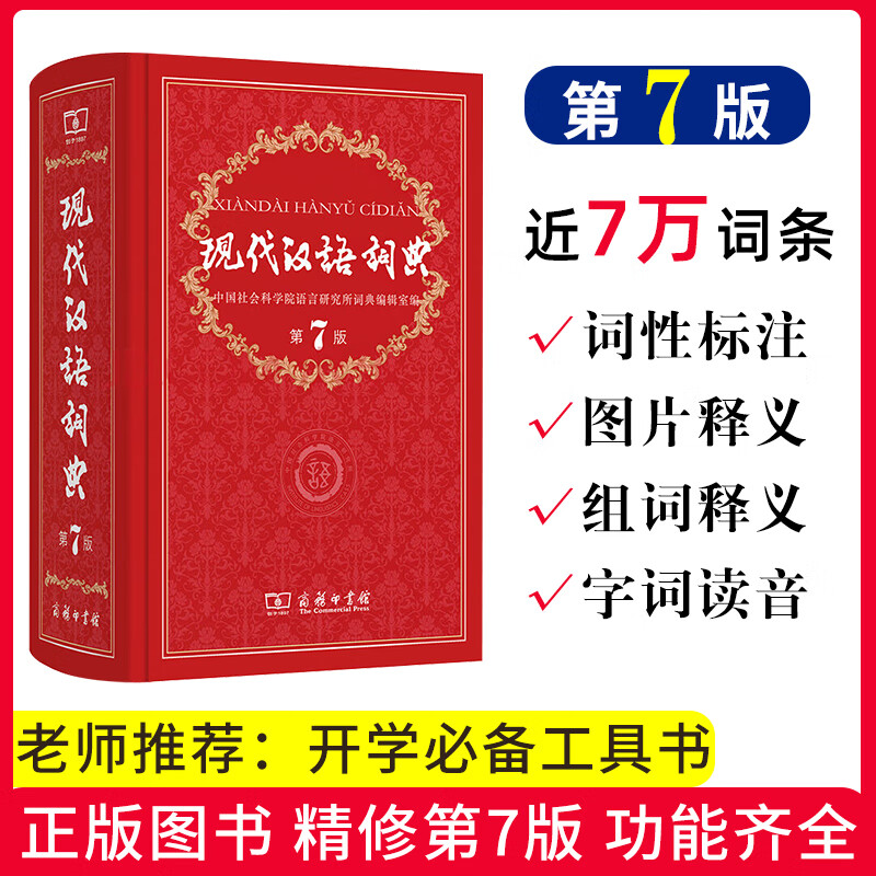 【官方当天发货】现代汉语词典新版第7版2022年中小学生词典商务出版社新版初高中第七版商务印书馆出版汉语大字典词典