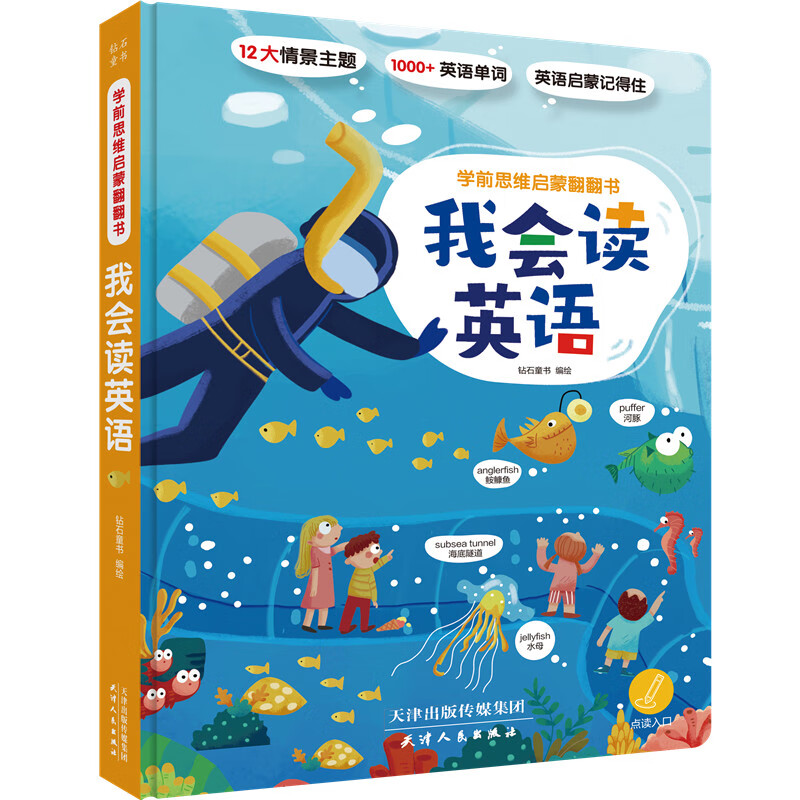 我会读英语-学前思维启蒙翻翻书（点读版）