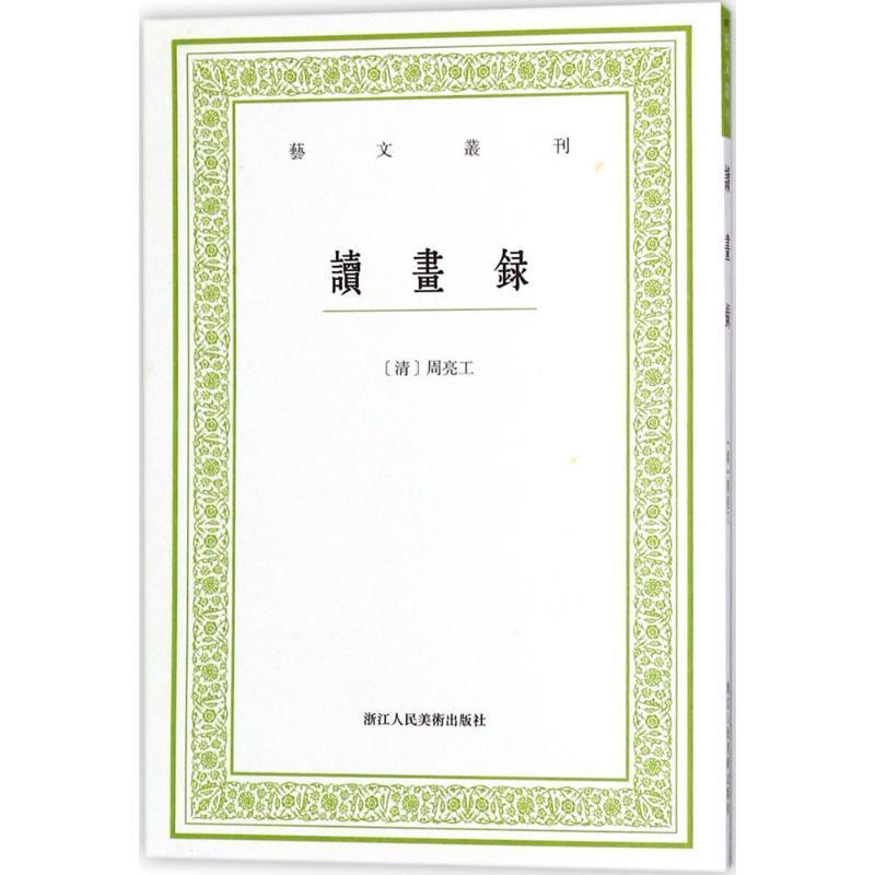 读画录 (清)周亮工 著,罗琴 点校