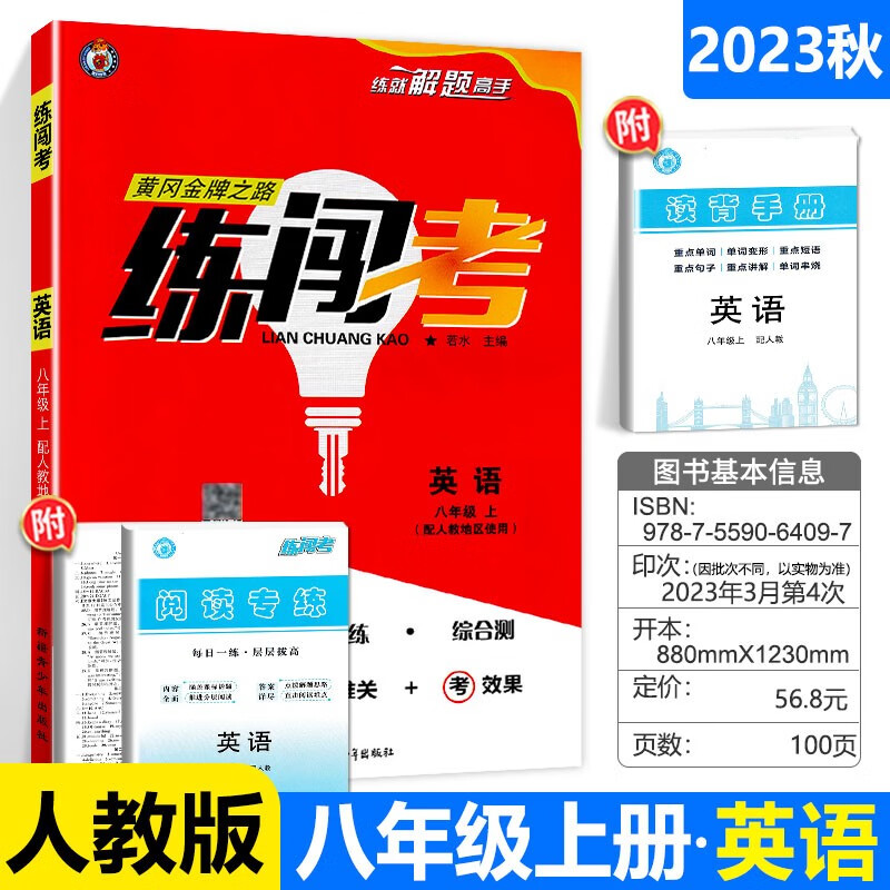 2023秋季 初中练闯考 英语八年级上册（人教版）