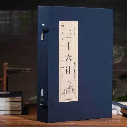 全新（规格可选）线装4册 国学经典 全注全译 品读经典：三十六计（全四卷）