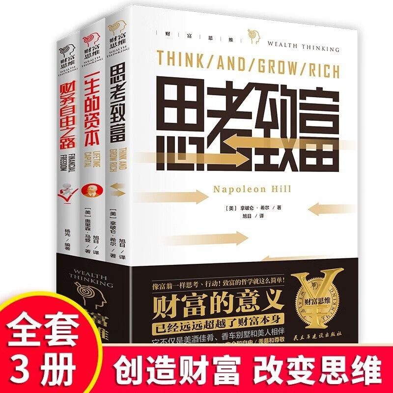 【百元神券】财富思维（全3册）思考致富 一生的资本 财务自由之路