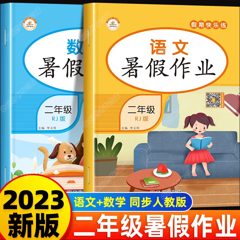 二年级下册暑假作业练习册全套二升三暑假衔接2升3年级小学生语文数学人教版下学期语数2023小学部编版试卷假期天天练专项训练暑期 【全2册】语文+数学