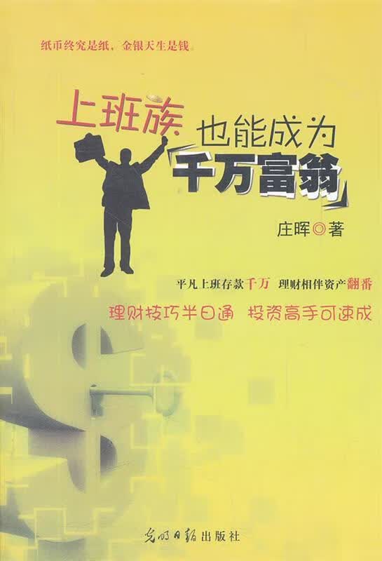 上班族也能成为千万富翁