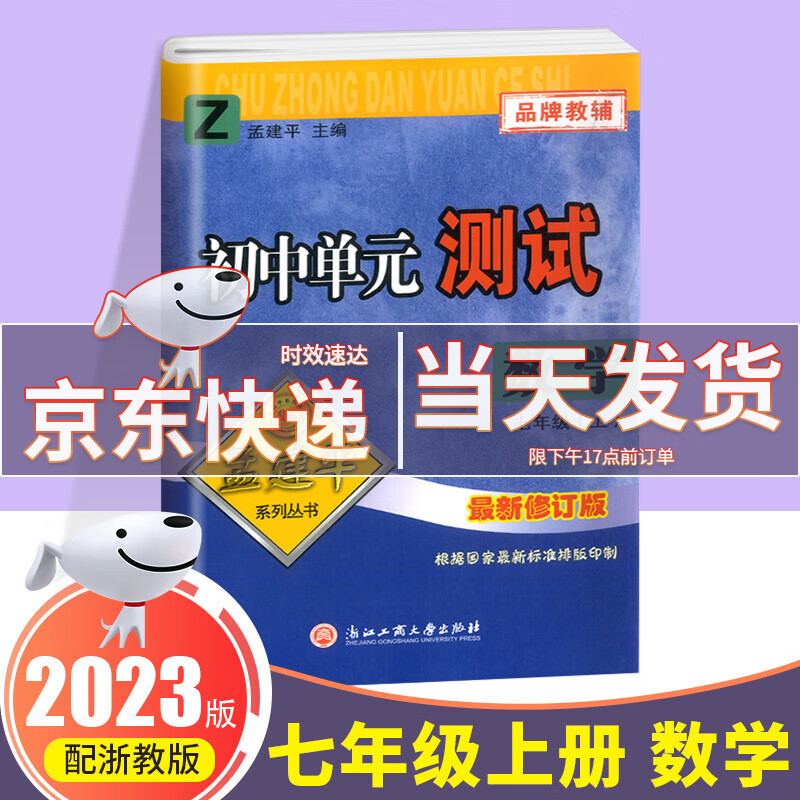 2023新版孟建平七年级上初中单元测试七上试卷语文数学英语科学人教浙教版初一7年级上册上学期同步练习测试卷复习题 数学 浙教版