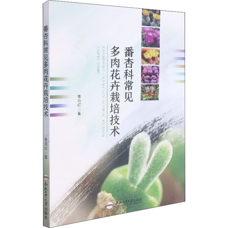 番杏科常见多肉花卉栽培技术 图书