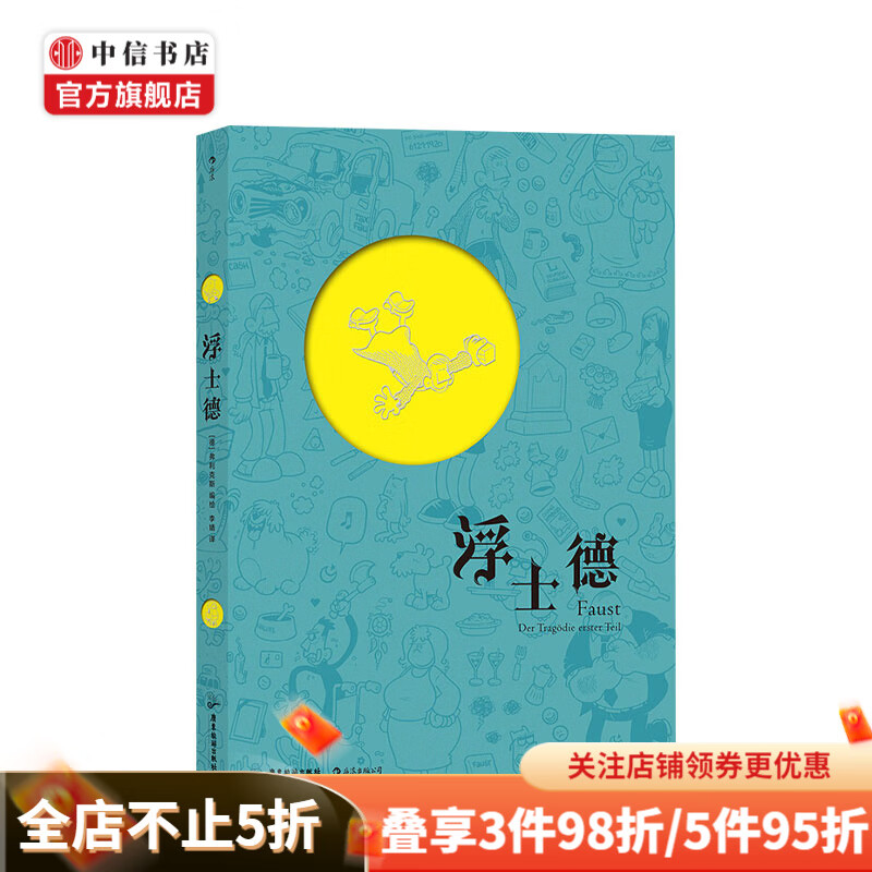 浮士德 弗利克斯 著 文学绘本漫画欧美动漫 中信书店