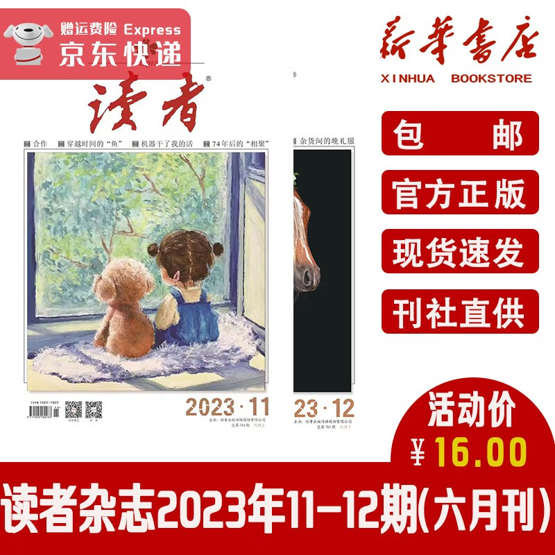 【读者杂志2023年第11期+第12期】 6月刊 共2本 现货 文学期刊杂志中国人的心灵读本青春励志心灵鸡汤文学文摘学生作文素材