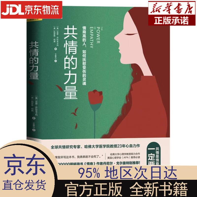 共情的力量：情商高的人，如何抚慰受伤的灵魂 [美]亚瑟·乔拉米卡利(ArthurCia