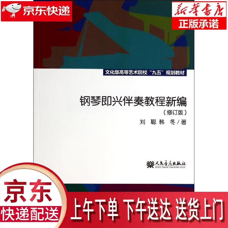 【新华畅销图书】钢琴即兴伴奏教程新编 刘聪,韩冬著 人民音乐出版社