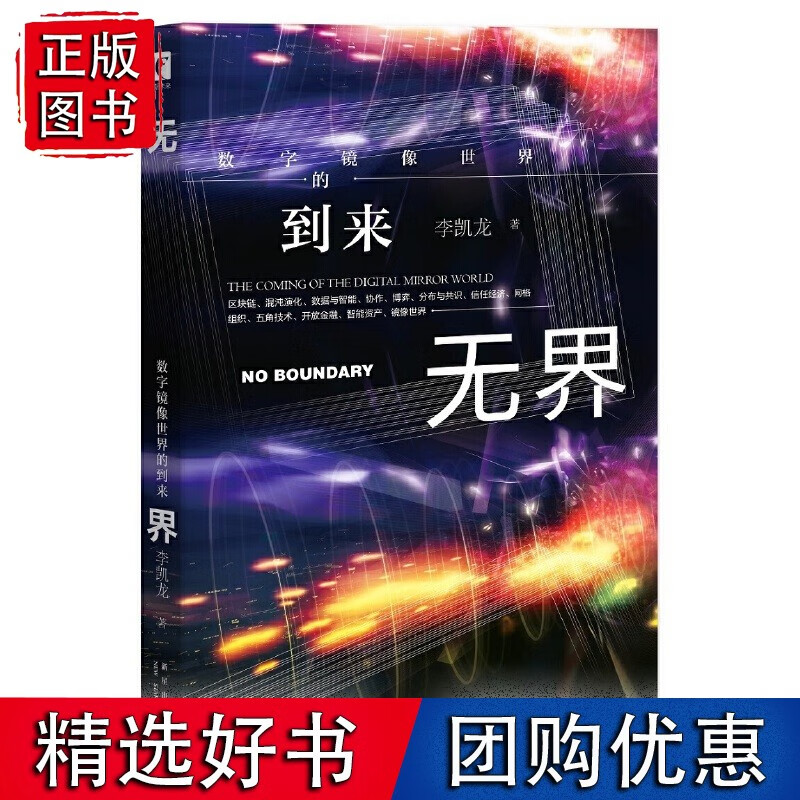 无界：数字镜像世界的到来
