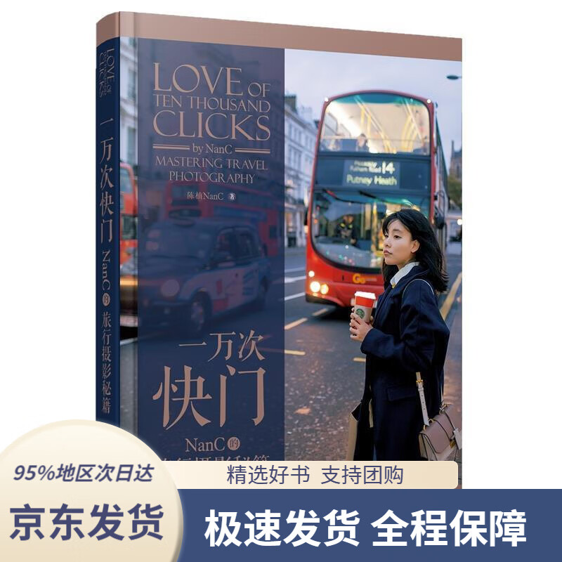 【 京东配送 支持团购】一万次快门NanC的旅行摄影秘籍陈楠NanC著人民邮电出版社9787115521095