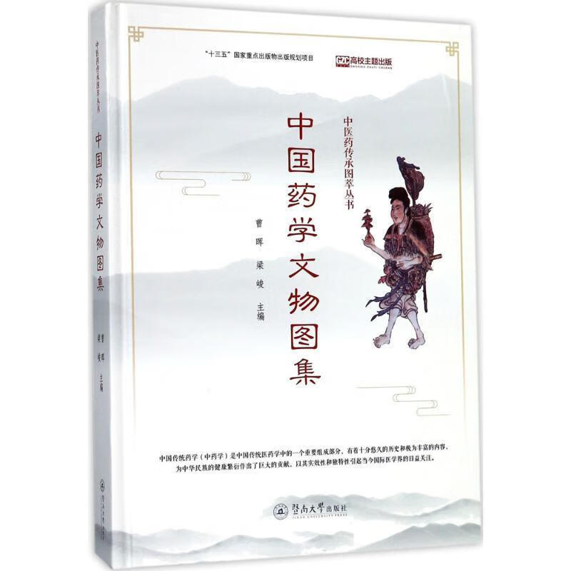 中国药学文物图集 曹晖,梁峻 主编