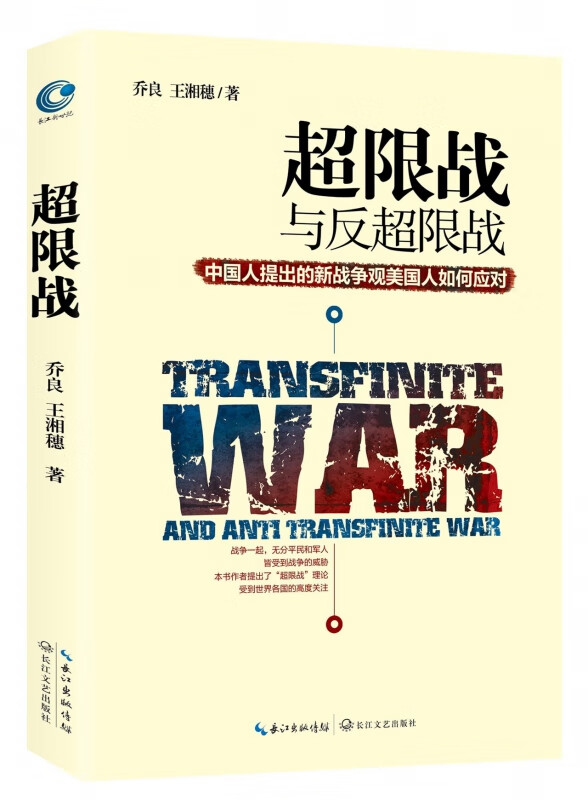 超限战与反超限战(中国人提出的新战争观美国人如何应对)