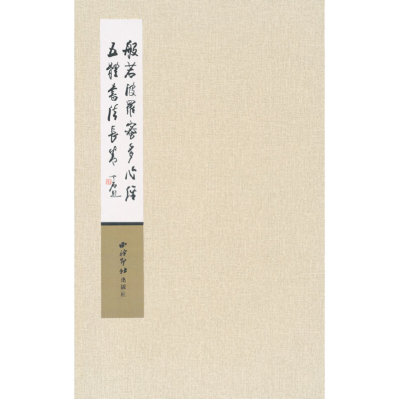 般若波罗蜜多心经五体书法长卷