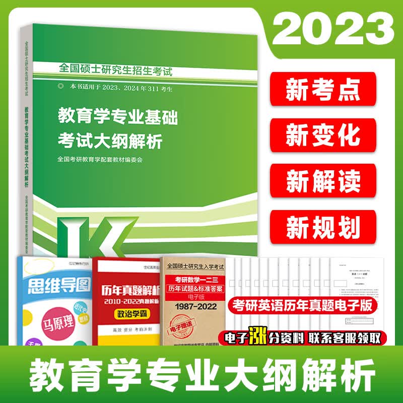 高教2023硕士研究生招生考试政治英语一英语二数学考研大纲 心理学西医综合法律硕士非法学西综考试 2023考试大纲解析【教育学】