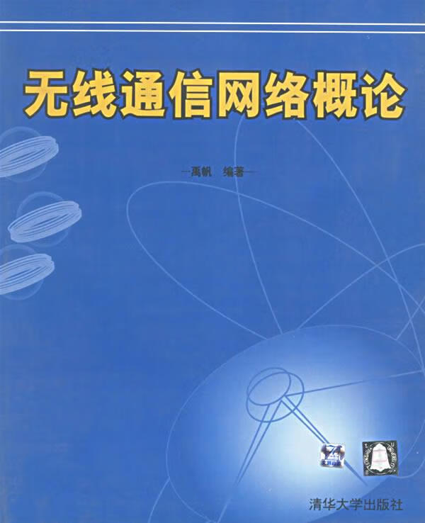 无线通信网络概论 禹帆编著【书】
