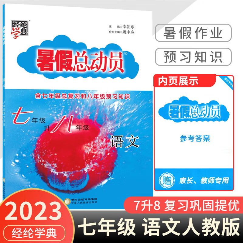 2023新初中暑假总动员七7升8八八升9九人教版初中暑假作业衔接教材学年复习暑假提优新知预习 7升8年级语文人教版 暑假总动员