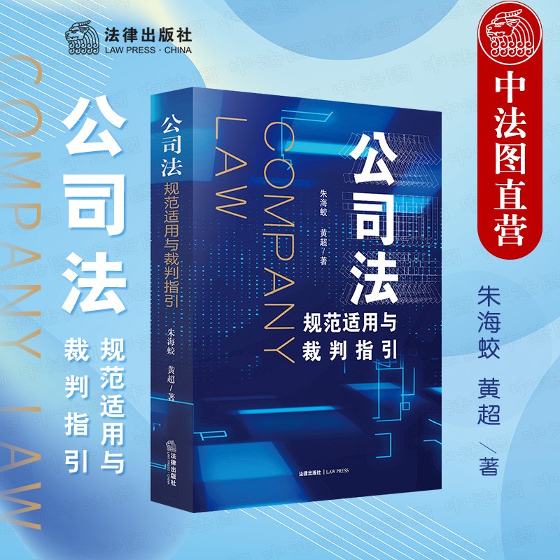 公司法规范适用与裁判指引 朱海蛟 公司设立资本股东变更终止 公司纠纷案例 公司法争议问题分析