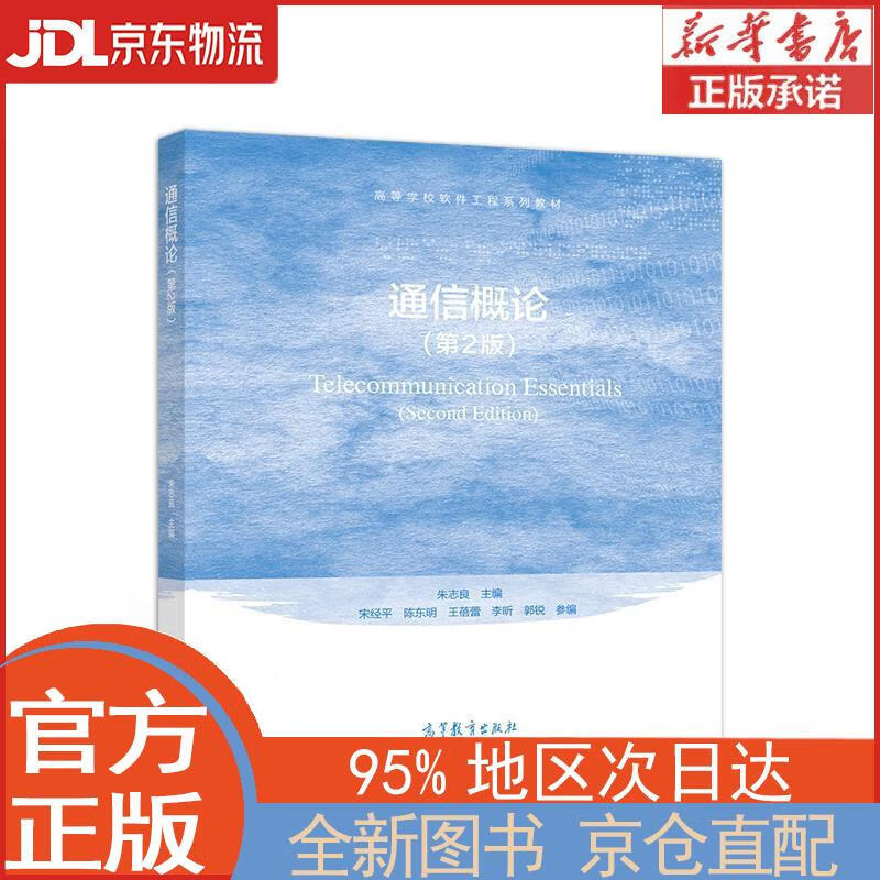 【全新畅销书籍】通信概论（第2版） 朱志良，宋经平，陈东明，王蓓蕾，李昕，等 高等教育出版社